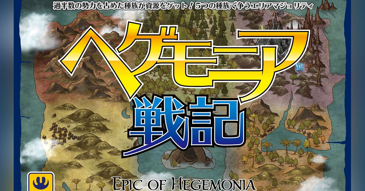 ヘゲモニア戦記 (Epic of Hegemonia) | Board Game | BoardGameGeek