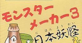 Monster Maker 3: Nihon Youkai | Board Game | BoardGameGeek