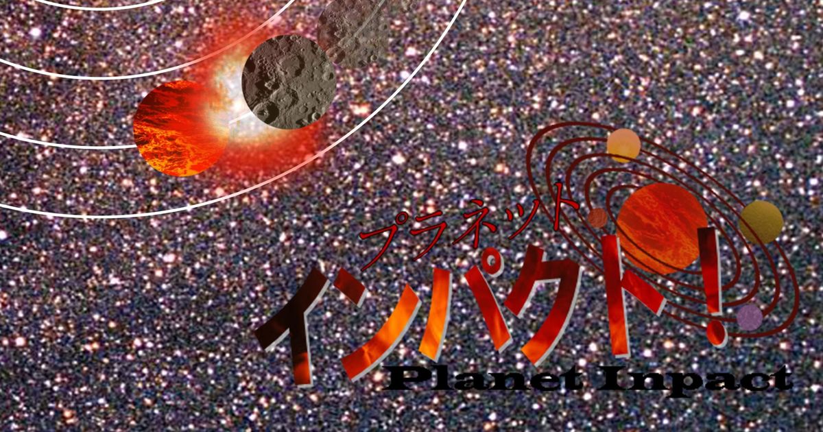 プラネットインパクト! (Planet Impact!) | Board Game | BoardGameGeek