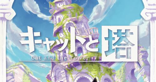 Cat and the Tower | Board Game | BoardGameGeek