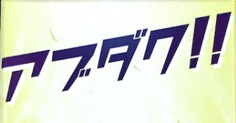 アブダク‼ (Abduction!!) | Board Game | BoardGameGeek