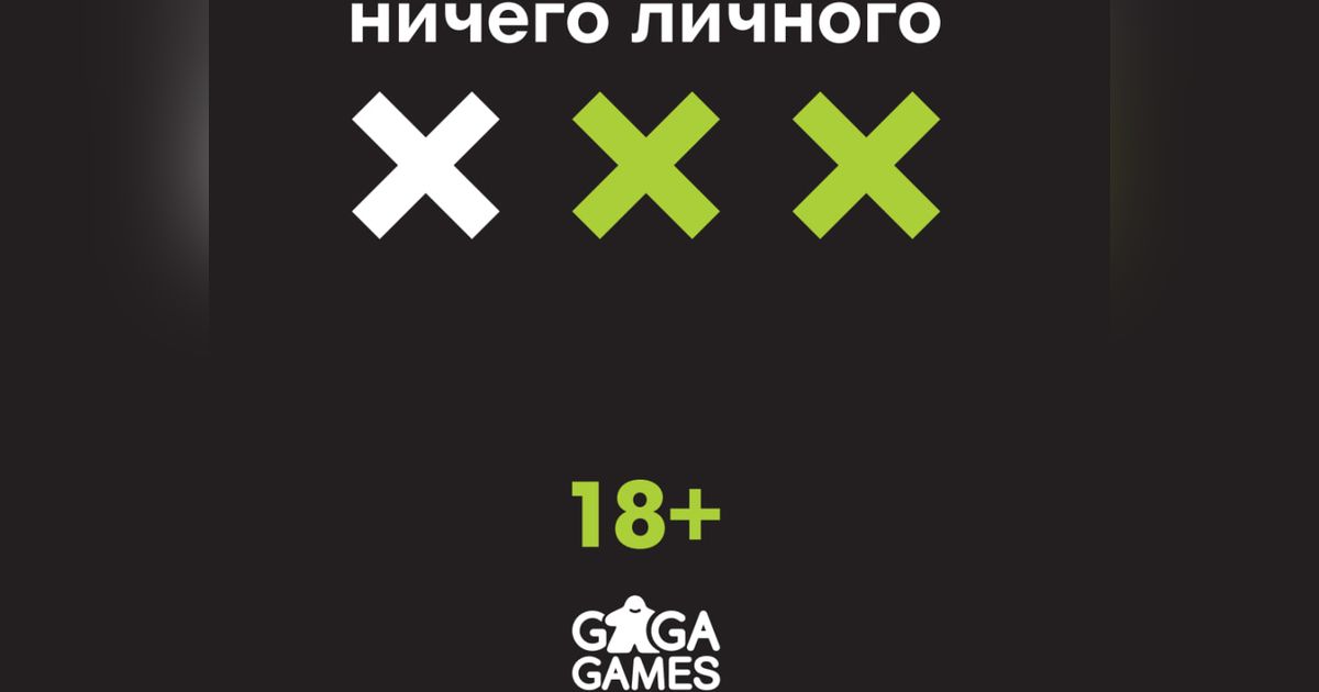 Ничего личного (Nothing Personal) | Board Game | BoardGameGeek