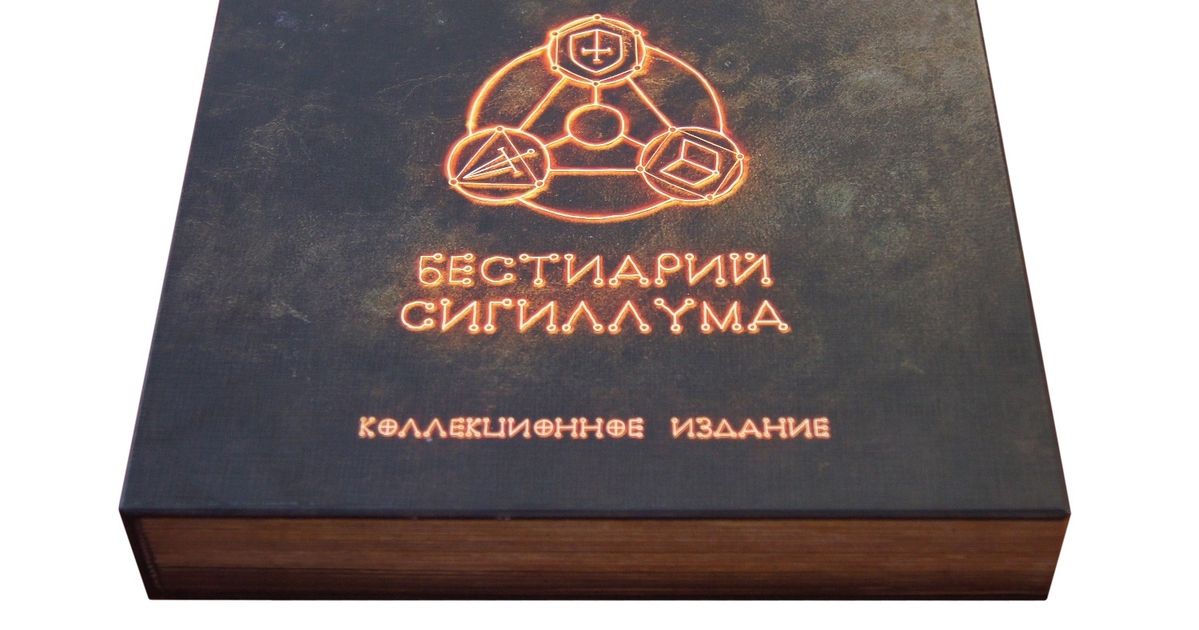 Бестиарий Сигиллума. Коллекционное издание (Bestiary of Sigillum ...