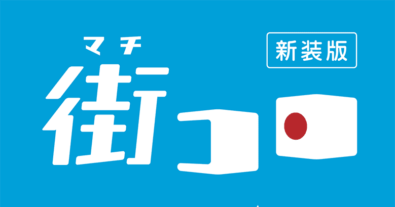 街コロ (新装版) (Machi Koro: Revised Edition) | Board Game | BoardGameGeek