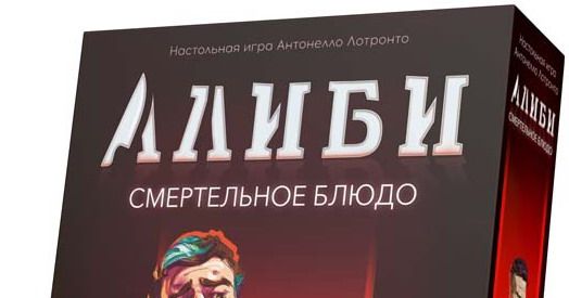 Алиби: Смертельное блюдо (Alibi: A Dish to Die For) | Board Game ...