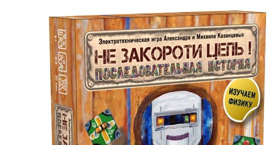 Не закороти Цепь! Последовательная история (Do Not Short Circuit ...