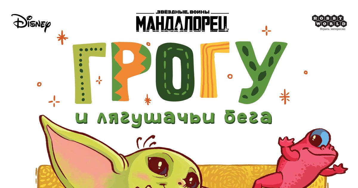Мандалорец: Грогу и лягушачьи бега (Mandalorian: Grogu and the Frog ...