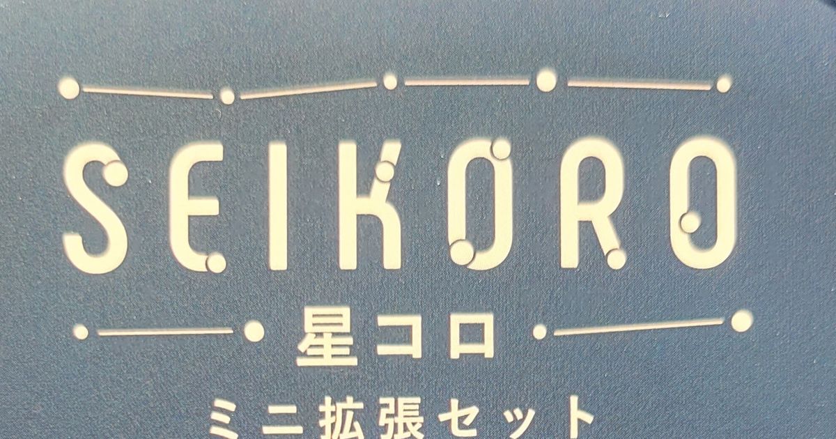 Seikoro Extension (星コロ ミニ拡張) | Board Game | BoardGameGeek