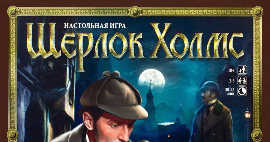 Шерлок Холмс (Sherlock Holmes) | Board Game | BoardGameGeek