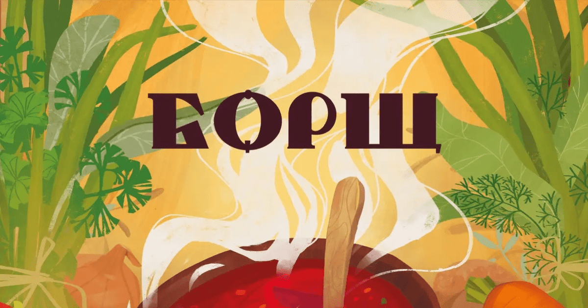 Борщ (Borscht) | Board Game | BoardGameGeek