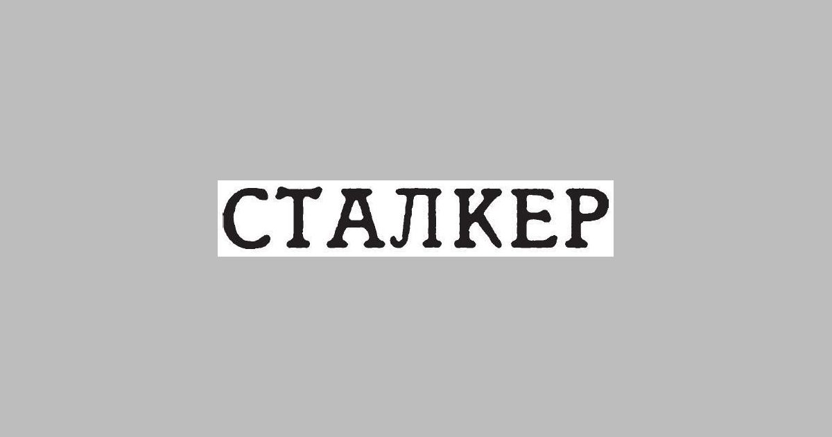 Stalker RPG now available in English | RPGG News | BoardGameGeek
