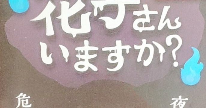 花子さん いますか？(Hanako-san imasuka?) | Board Game | BoardGameGeek