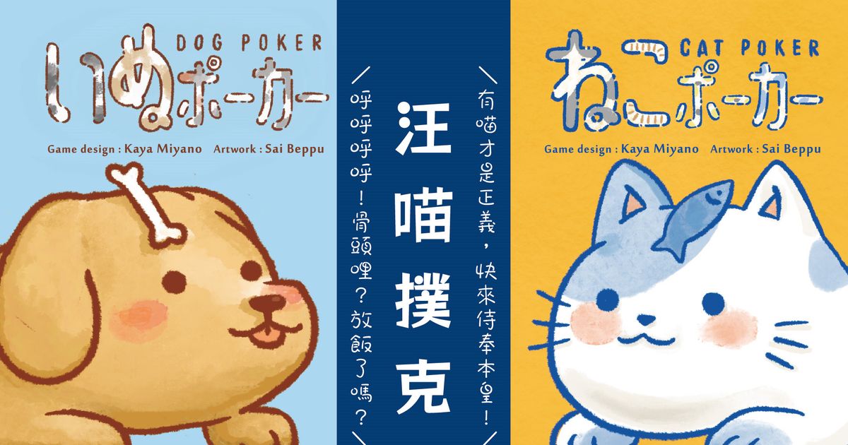 Dog Poker / Cat Poker | Board Game | BoardGameGeek