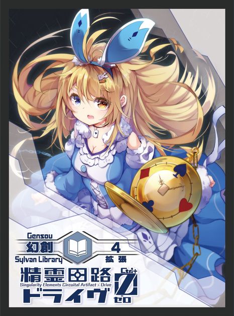 精霊回路ドライヴ Ctrl-Z 拡張4 「幻創」 (Spirit Circuit Drive Zero Expansion 4 [Gensou ...