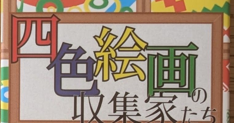 四色絵画の収集家たち (Yon Shoku Kaiga No Shūshūkatachi) | Board Game | BoardGameGeek