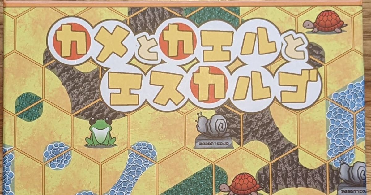 カメとカエルとエスカルゴ (Turtles, Frogs, and Escargot) | Board Game | BoardGameGeek
