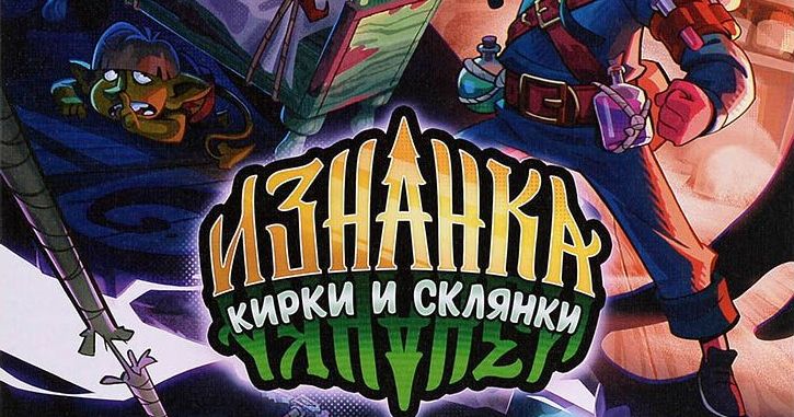 Изнанка: Кирки и склянки (The Upside Down: Picks and Vials) | Board ...