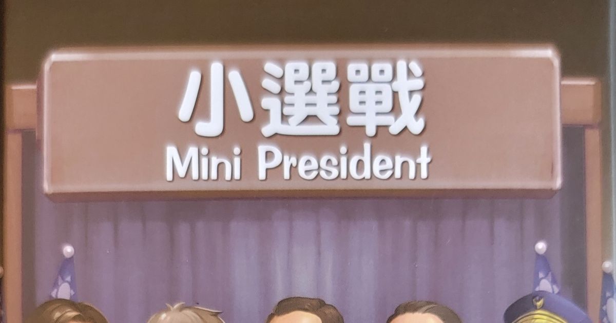 小選戰 (Mini President) | Board Game | BoardGameGeek
