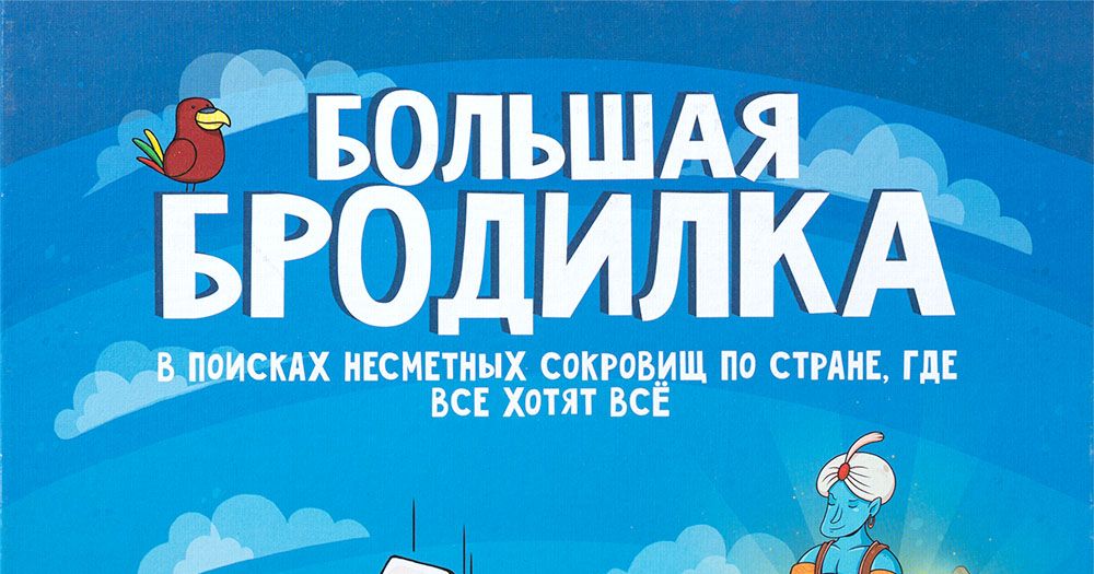 Большая Бродилка (Big Adventure) | Board Game | BoardGameGeek
