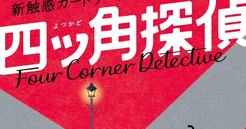 Four Corner Detective | Board Game | BoardGameGeek