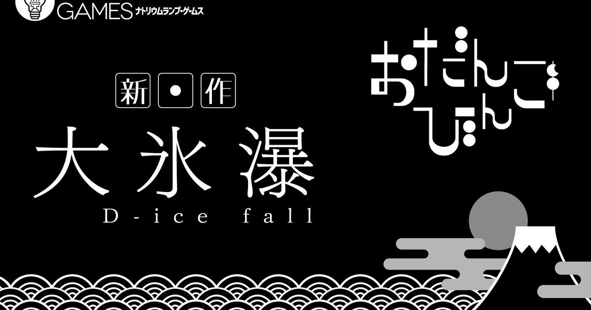 大氷瀑 (D-ice Fall) | Board Game | BoardGameGeek