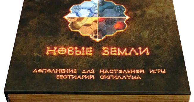 Бестиарий Сигиллума: Новые Земли (Bestiary of Sigillum: Distant Lands ...