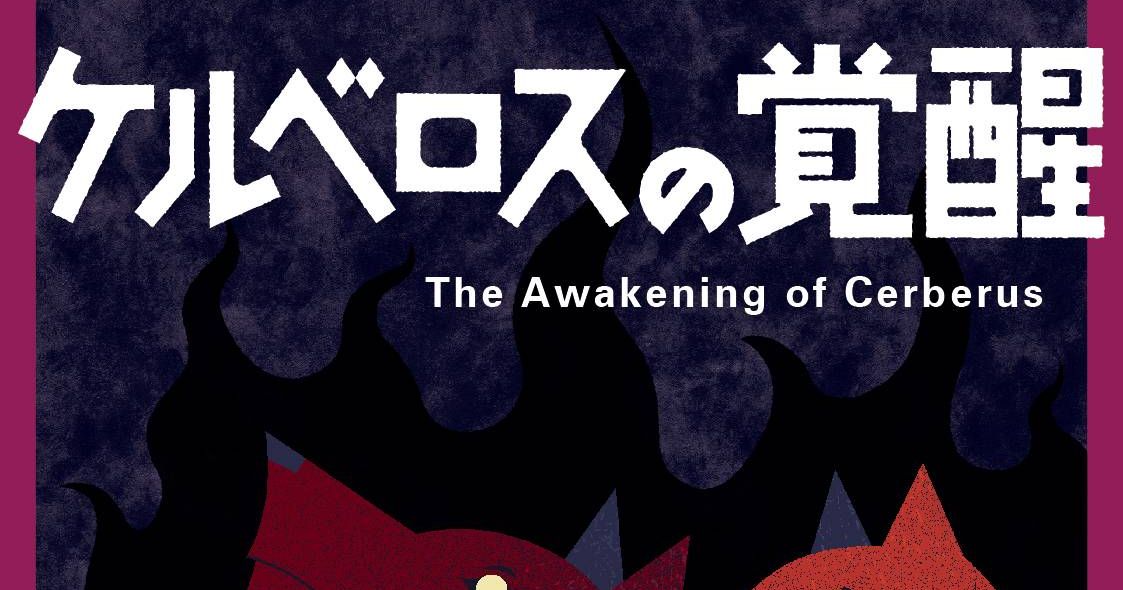 The Awakening of Cerberus | Board Game | BoardGameGeek