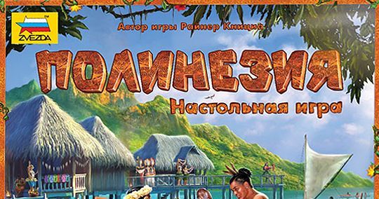 Полинезия (Polynesia) | Board Game | BoardGameGeek