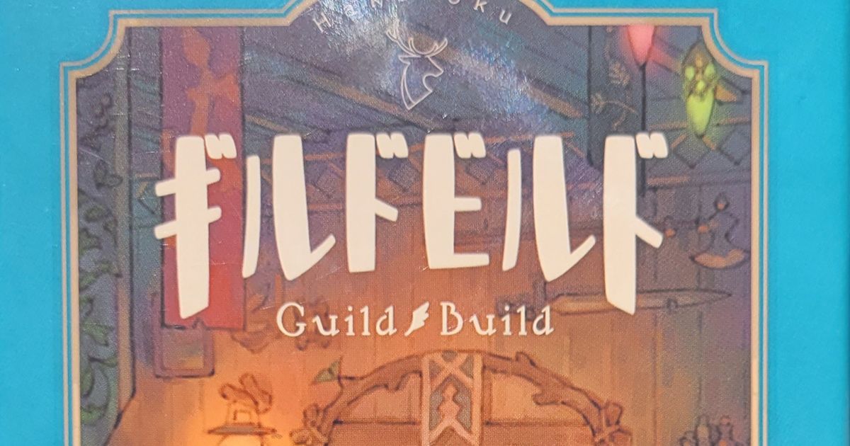 ギルドビルド (Guild Build) | Board Game | BoardGameGeek