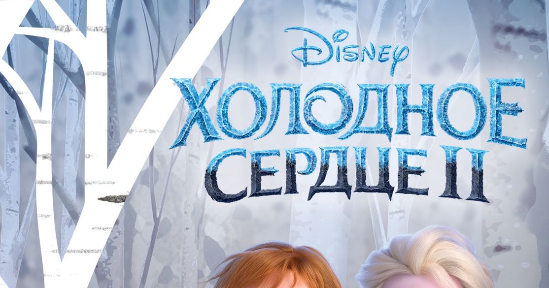 Холодное сердце 2: Зачарованный лес (Frozen 2: Enchanted Forest ...