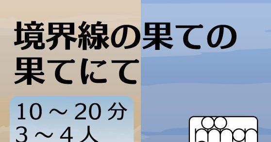 境界線の果ての果てにて (At the very end of the boundary line) | Board Game ...