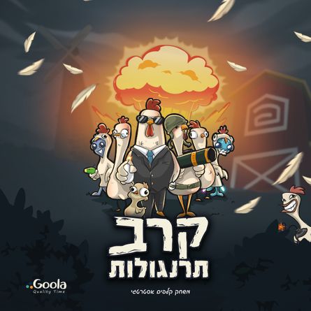 Chicken Fight English Rules | קרב תרנגולות (Chicken Fight)