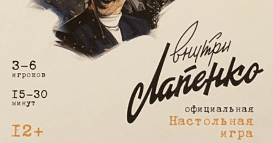 Внутри Лапенко (Inside Lapenko) | Board Game | BoardGameGeek