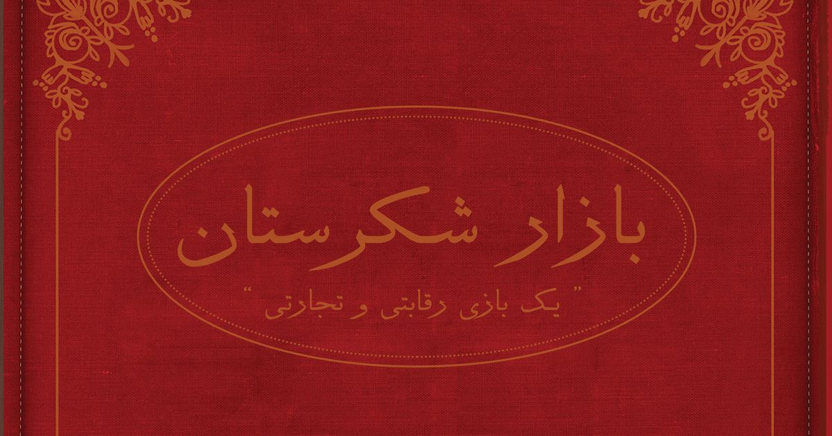 Shekarestan: Bazaar | Board Game | BoardGameGeek