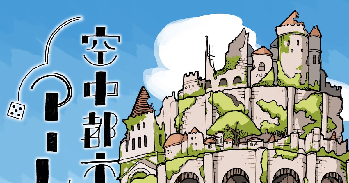 空中都市アーレア (The Sky City of ALEA) | Board Game | BoardGameGeek