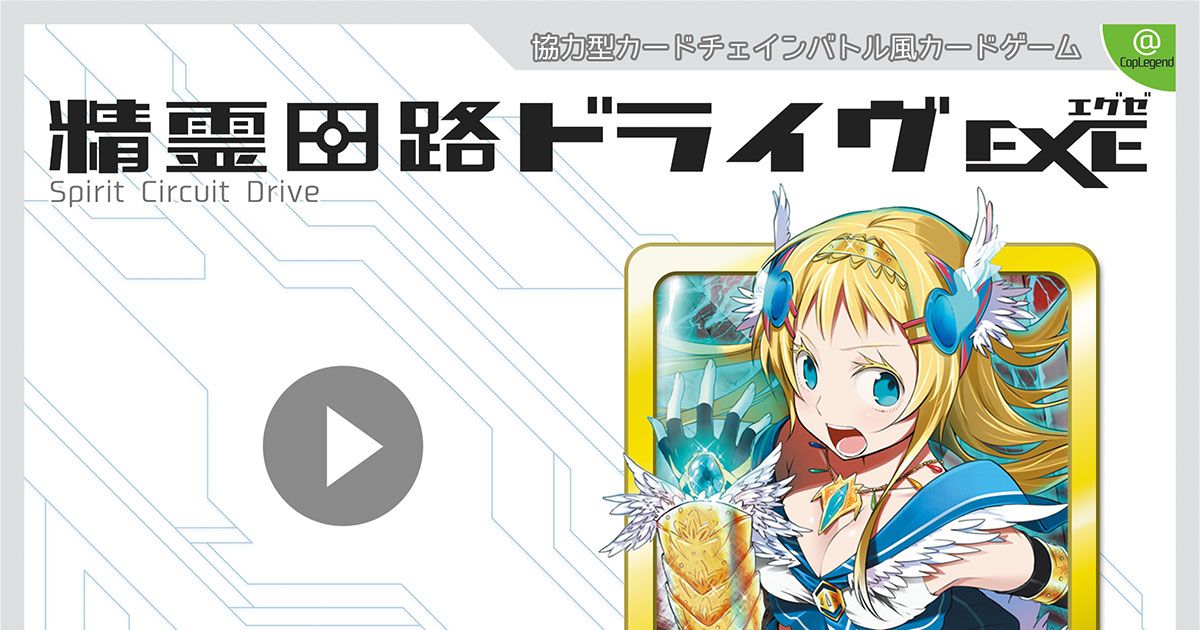 精霊回路ドライヴEXE (Spirit Circuit Drive EXE) | Board Game | BoardGameGeek