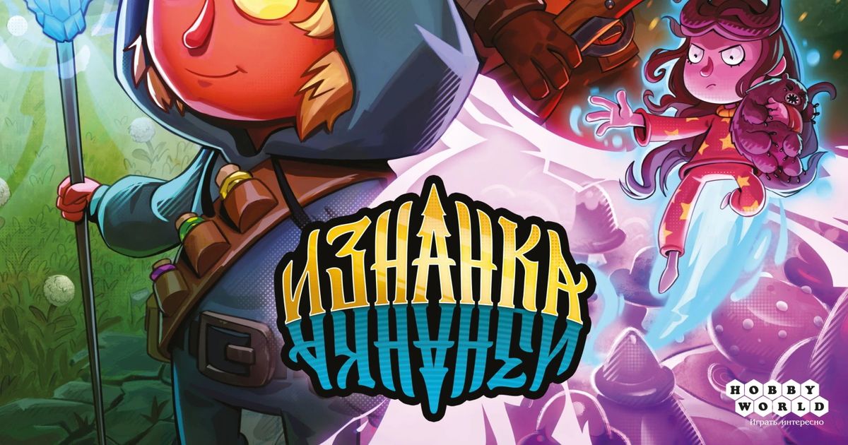 Изнанка (The Upside Down) | Board Game | BoardGameGeek