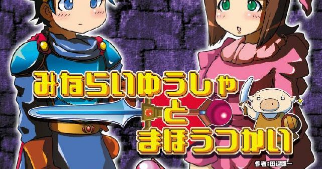 みならいゆうしゃとまほうつかい (Minarai Yuusha to Mahou Tukai) | Board Game ...