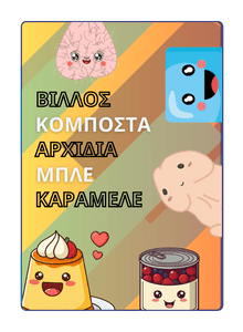 Villos Komposta Arxidia Mple Karamele | Board Game | BoardGameGeek