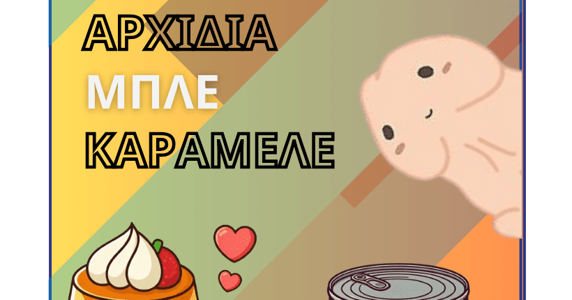 Villos Komposta Arxidia Mple Karamele | Board Game | BoardGameGeek