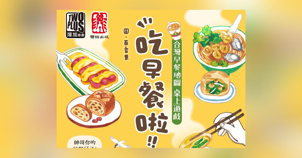 吃早餐啦!! (Taiwanese Breakfast) | Board Game | BoardGameGeek