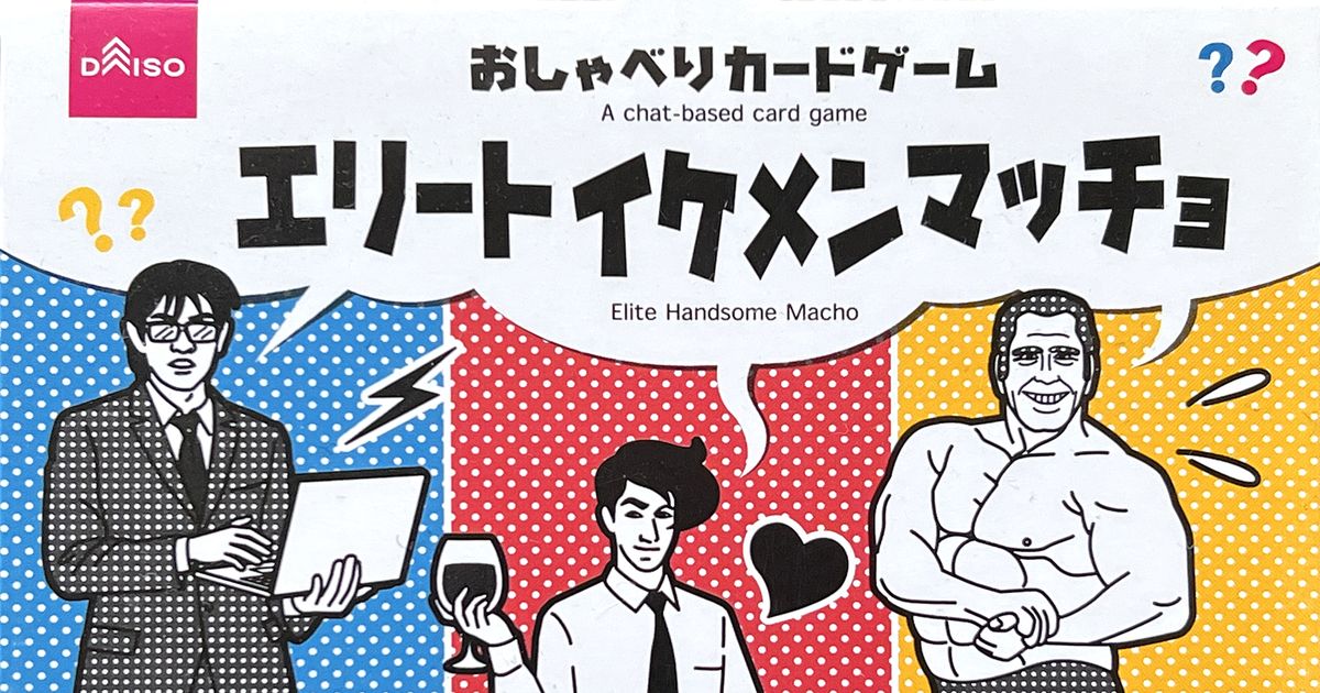 エリートイケメンマッチョ (Elite Handsome Macho) | Board Game | BoardGameGeek