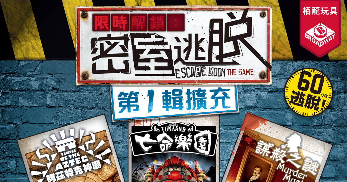 Escape Room: The Game – Exp 1 | Board Game | BoardGameGeek