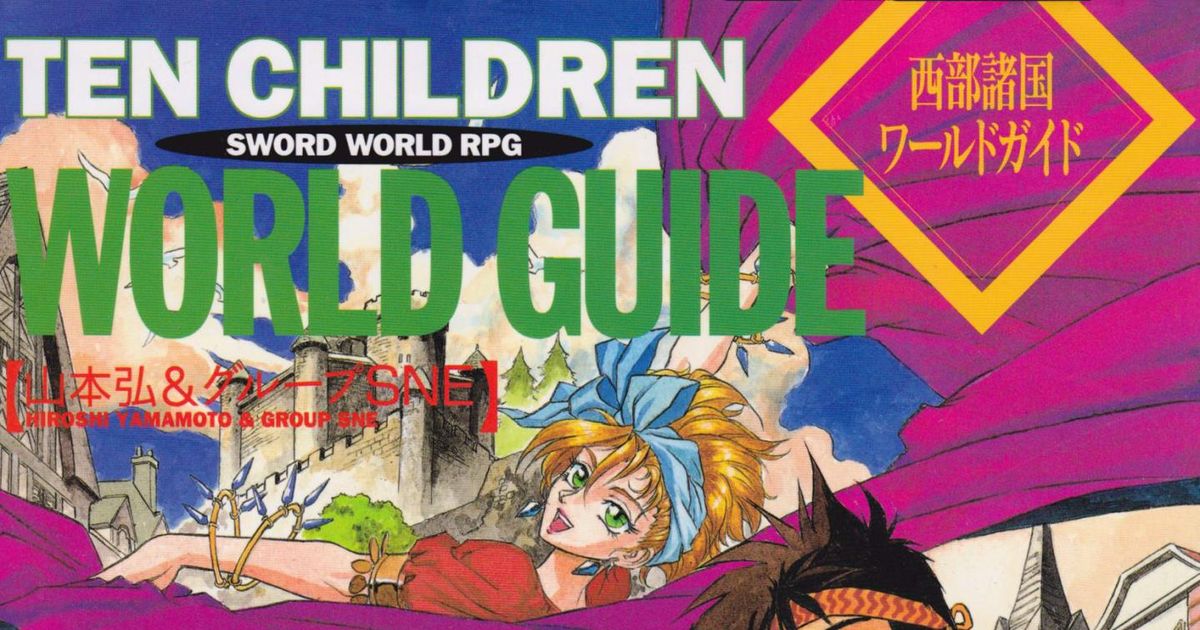 Ten Children World Guide 西部諸国ワールドガイド | RPG Item | RPGGeek