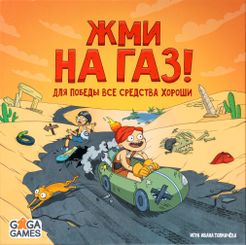 Жми на Газ! (Hit the Gas!) | Board Game | BoardGameGeek