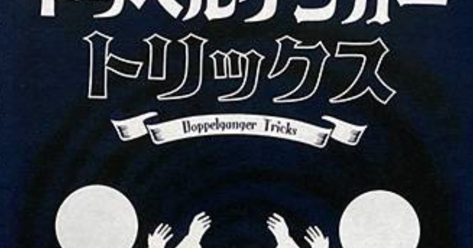 Doppelganger Tricks | Board Game | BoardGameGeek