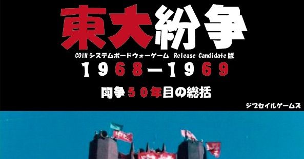 University of Tokyo Protests 1968–1969 | Board Game | BoardGameGeek