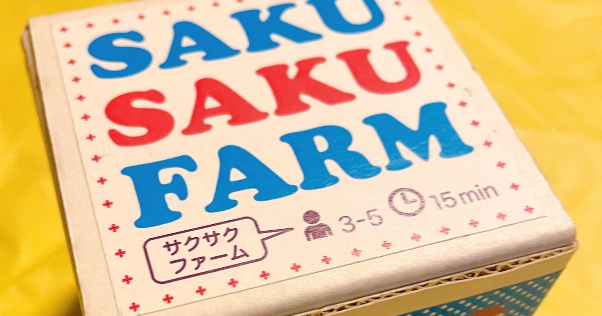 サクサク・ファーム (Saku Saku Farm) | Board Game | BoardGameGeek