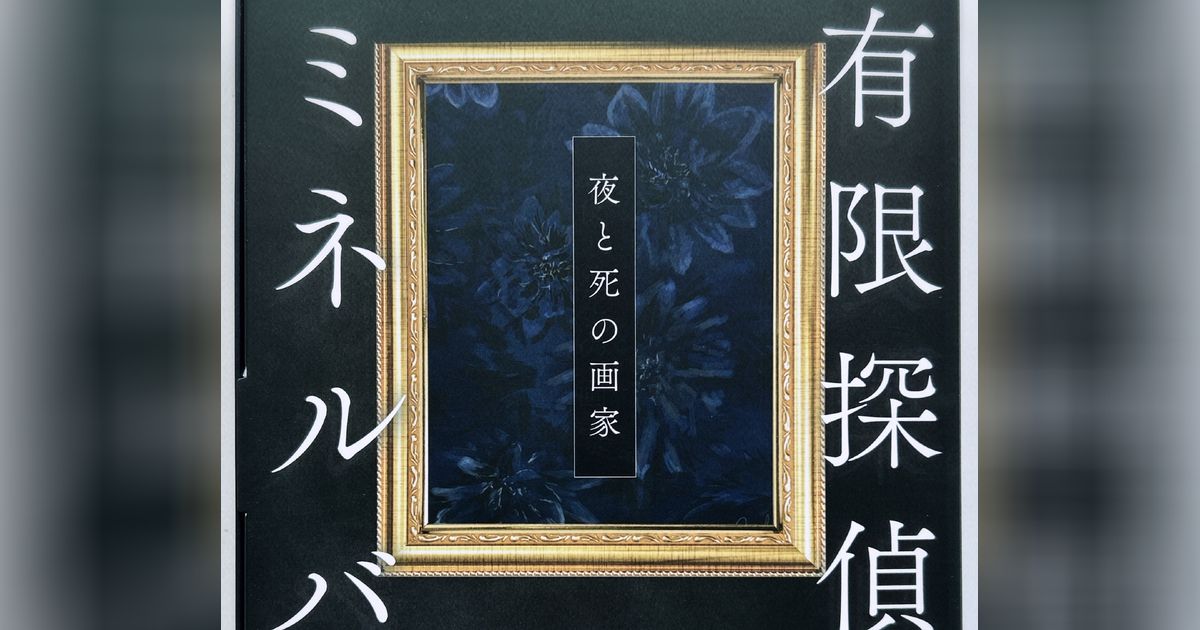 有限探偵ミネルバ (Infinity Detective Minerva) | Board Game | BoardGameGeek