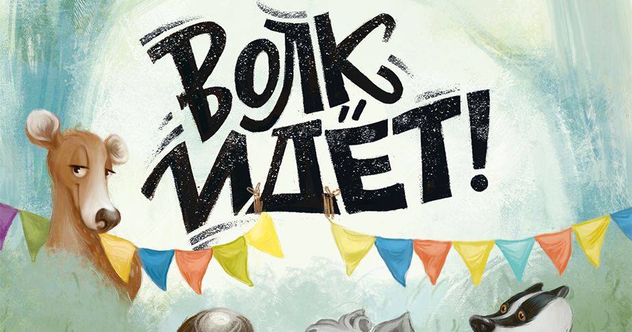 Волк идёт! (The Wolf is Coming!) | Board Game | BoardGameGeek